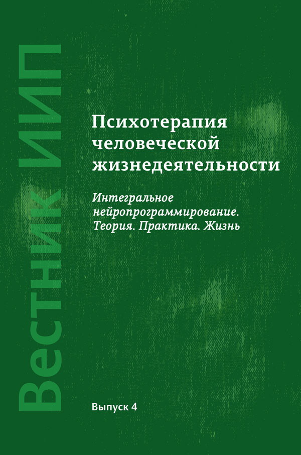 Вестник №4 Сборник статей Институт Инновационных Психотехнологий ИИП
